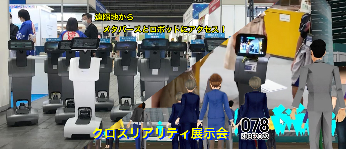 メタバースとテレプレゼンスロボットを活用したクロスリアリティ展示会を実現！｜リアル×バーチャルで新たな遠隔地体験を提供