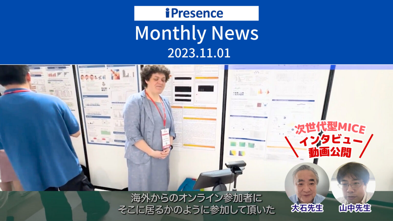 【2023年11月】iPresence Monthly News - iPresence