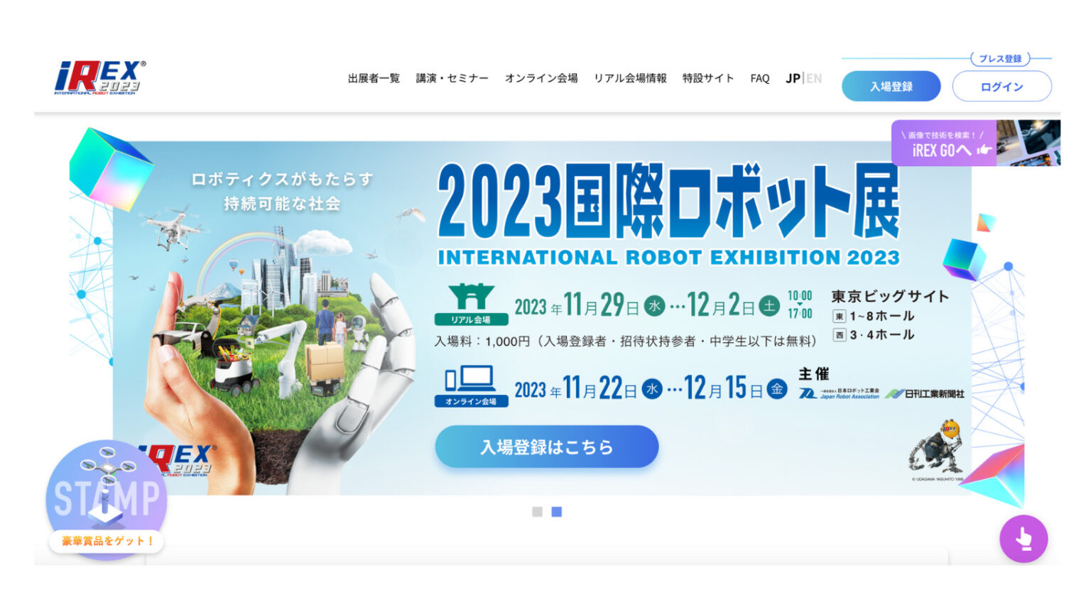 【出展情報】2023年11月29日(水)~12月2日(土) 2023国際ロボット展 ( iREX2023 ) - iPresence