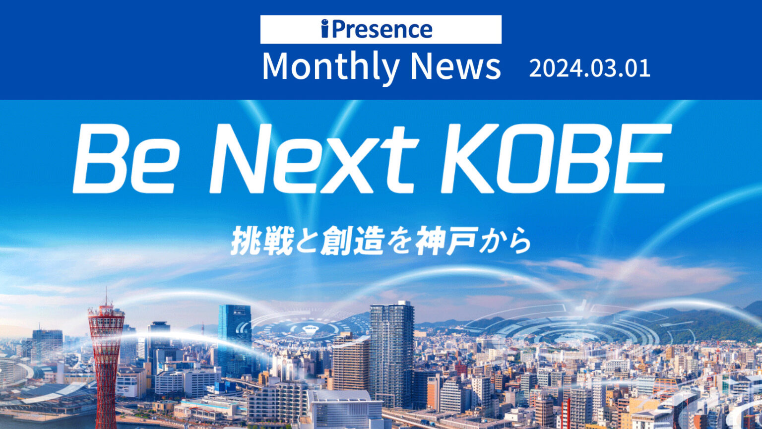 【2024年3月】iPresence Monthly News｜イノベーション創出プログラム「Be Next KOBE」成果発表会 に代表登壇！ - iPresence